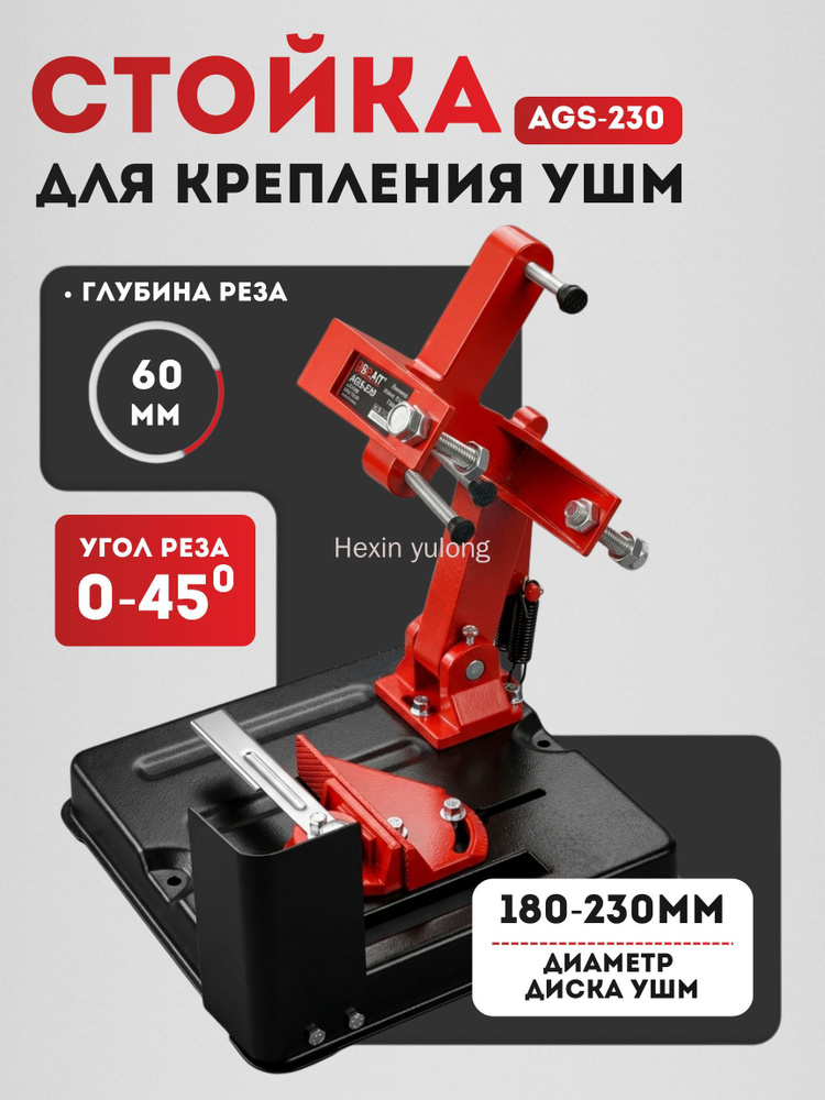 Стойка для болгарки 230 мм AGS-230 под УШМ 180/230 мм станина для резки ...