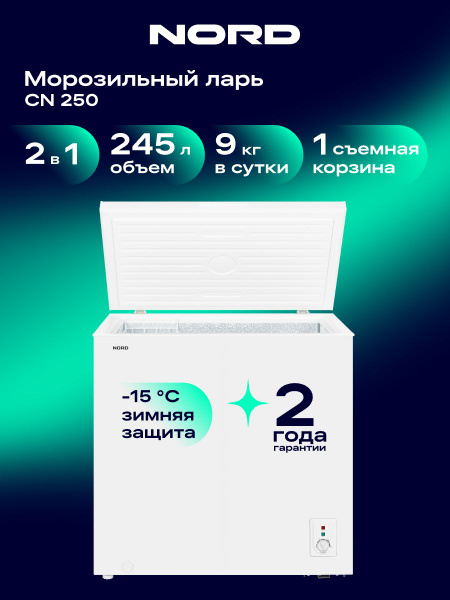 Морозильный ларь NORD CN 250, общий объем 245 л, с одной корзиной ...
