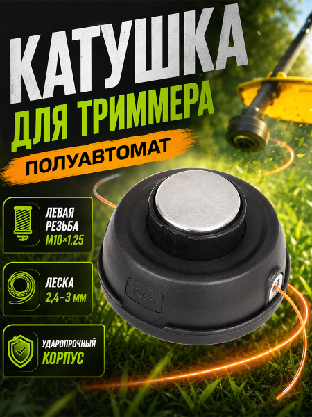 Катушка для триммера полуавтоматическая с леской премиум, головка ...